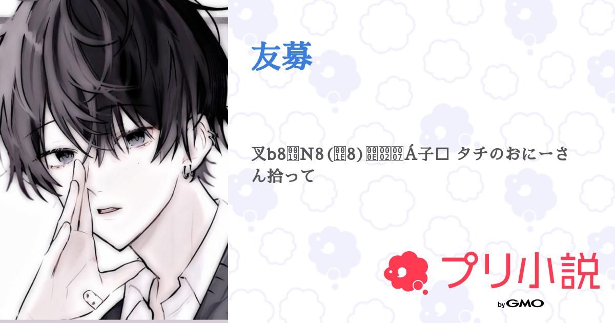 友募 全2話 【連載中】（澪てーふかもさんの小説） 無料スマホ夢小説ならプリ小説 Bygmo
